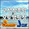 고성 상족암 오토 캠핑장 Feat 상족암군립공원 네이버 블로그